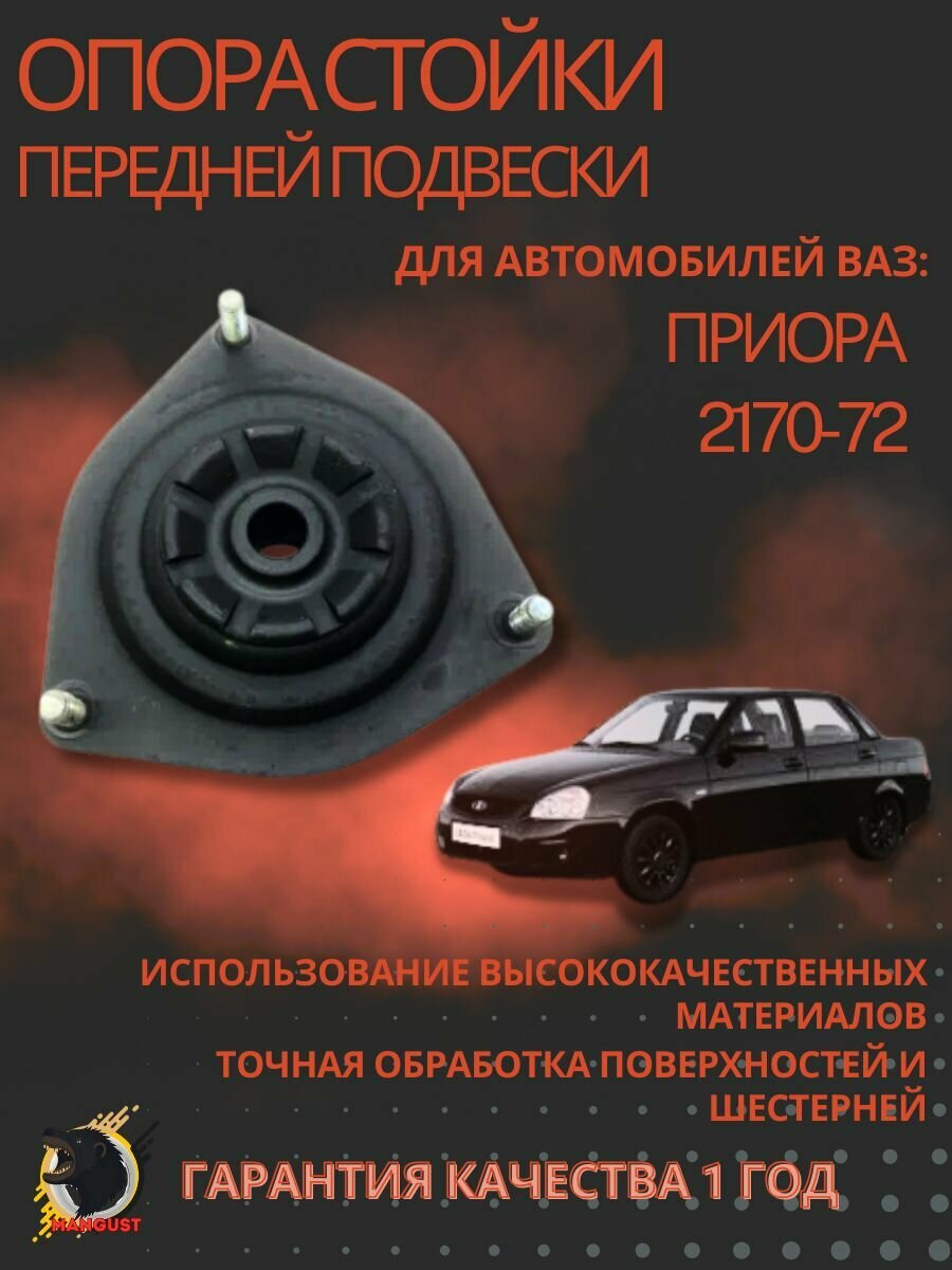 Опора передней стойки верхняя ВАЗ 2170 Лада Приора без подшипника