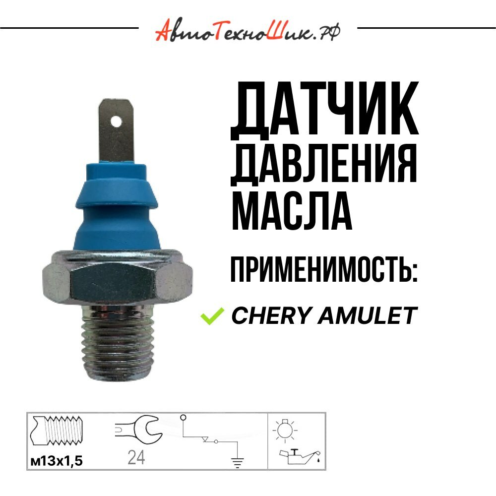 Датчик давления масла Chery Amulet (Китай)