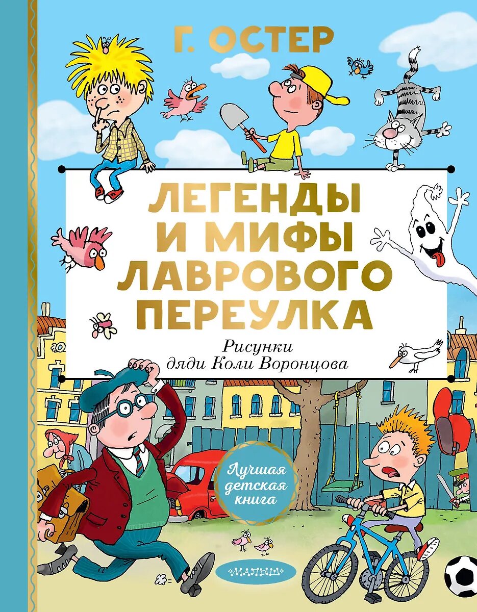 Сборник рассказов АСТ Легенды и мифы Лаврового переулка. Рисунки дяди Коли Воронцова Остер Г. Б, 2025 г