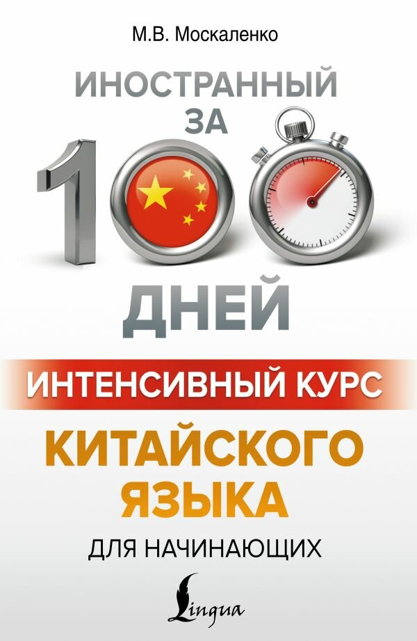 Учебное пособие АСТ Интенсивный курс китайского языка для начинающих Москаленко М. В, 2025 г