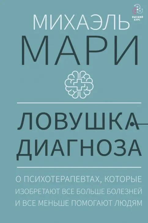 Научно-популярное издание АСТ Ловушка диагноза. О психотерапевтах, которые изобретают все больше болезней и все меньше помогают людям Мари М, 2023 г