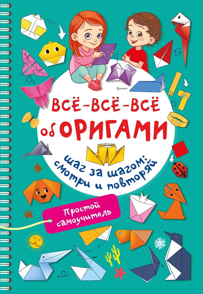 Практическое руководство АСТ Все-все-все об оригами Смородкина О. Г, 2025 г