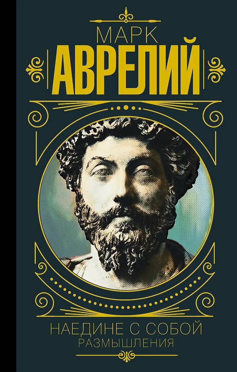 Сборник размышлений АСТ Марк Аврелий. Наедине с собой. Размышления Марк Аврелий, 2025 г
