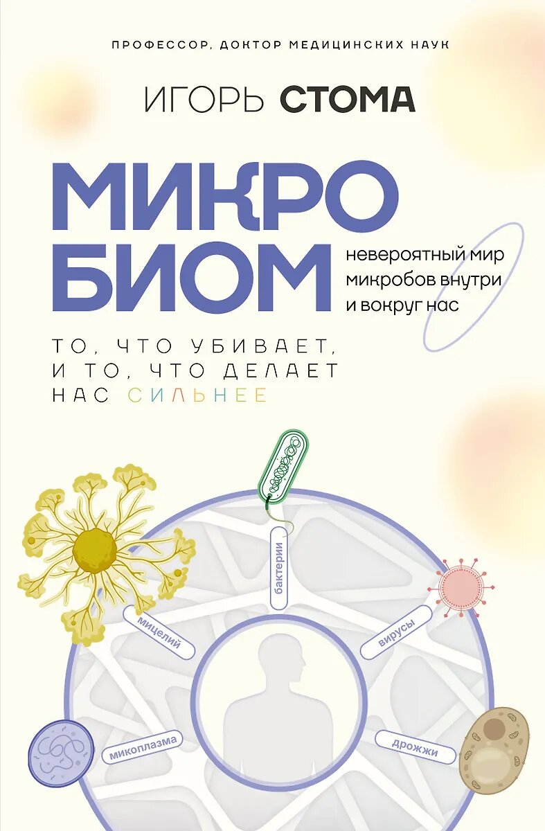 Научно? популярная литература АСТ Микробиом: то, что убивает, и то, что делает нас сильнее Стома И. О, 2025 г