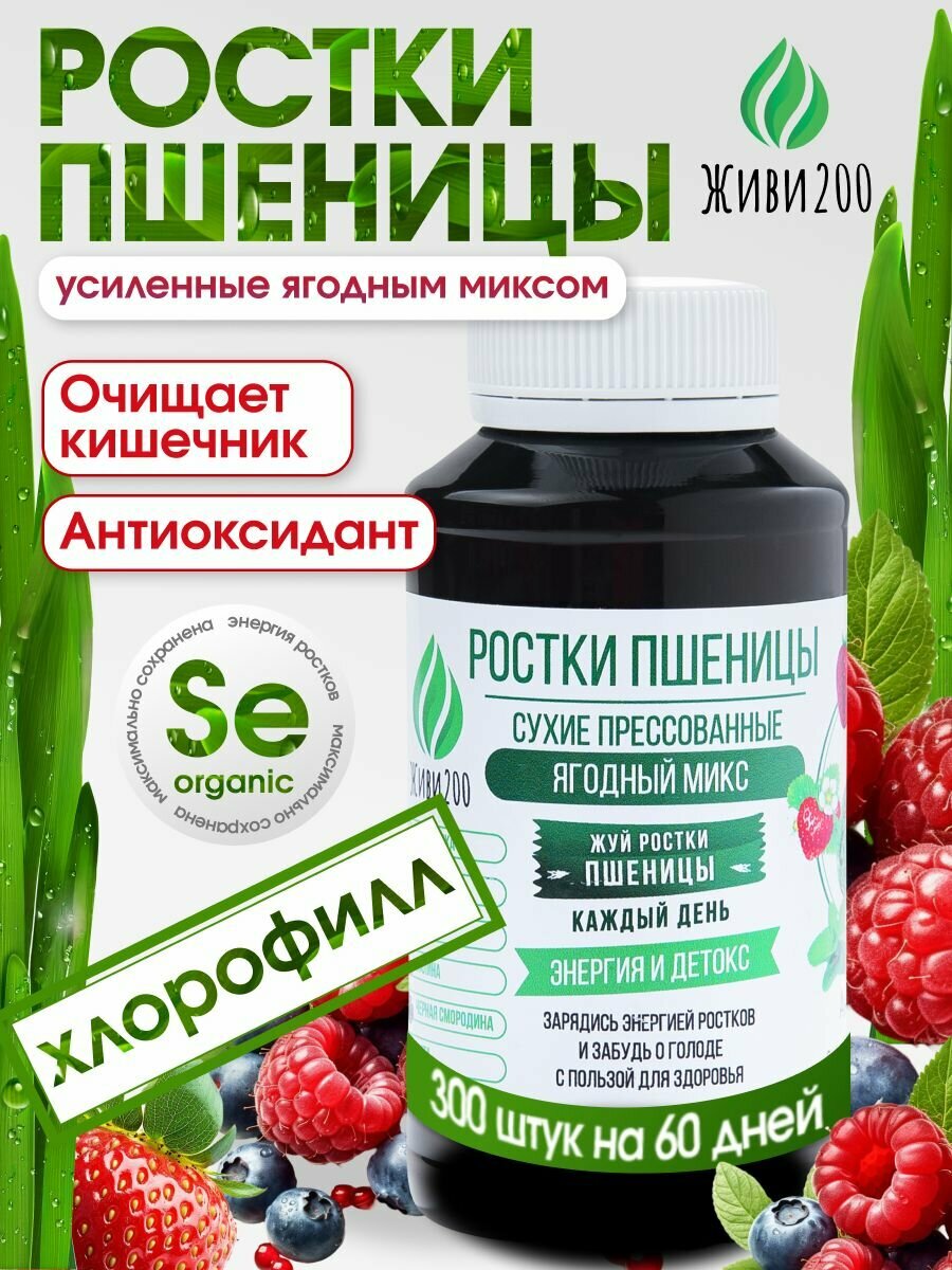 Ростки пшеницы (Витграсс) детокс клетчатка, 300 шт ягодный микс, Живи200