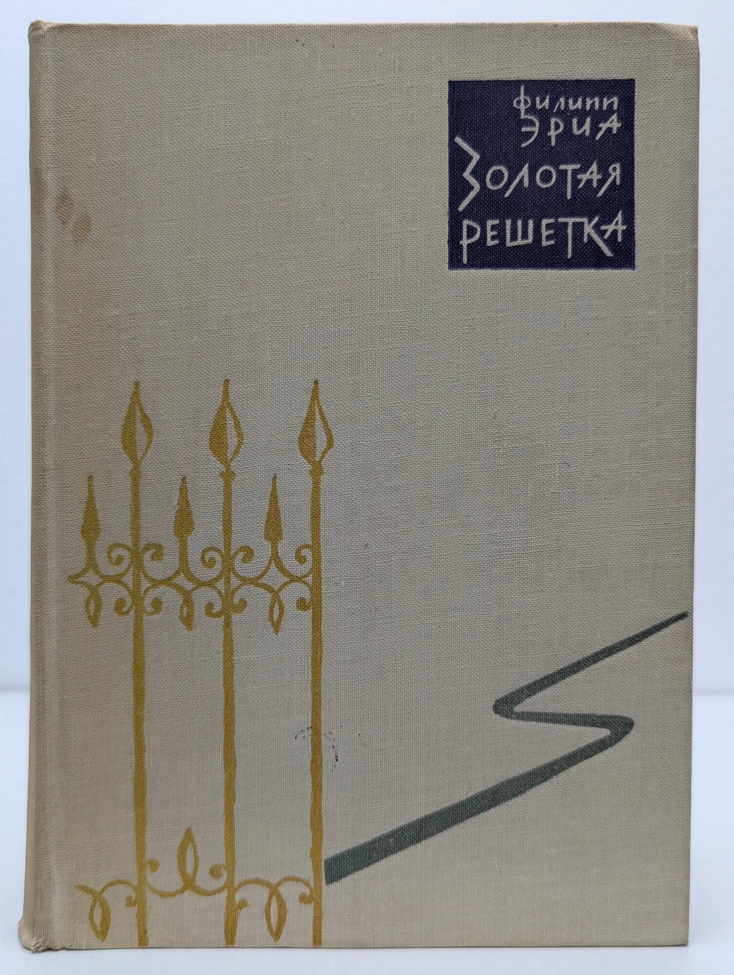 Золотая решетка Эрия Филипп 1962
