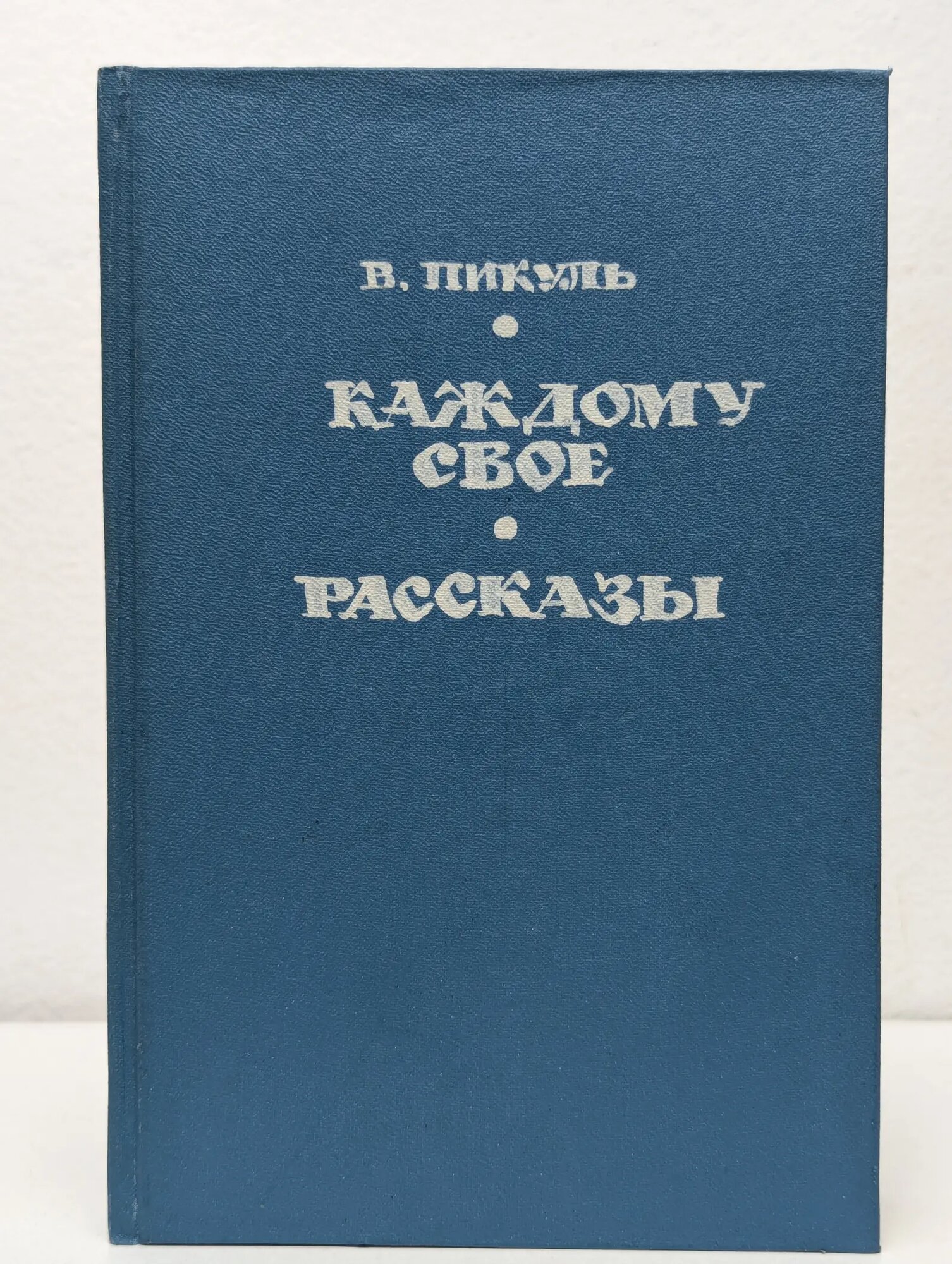Страницы истории. Каждому свое Пикуль Валентин Саввич 1991