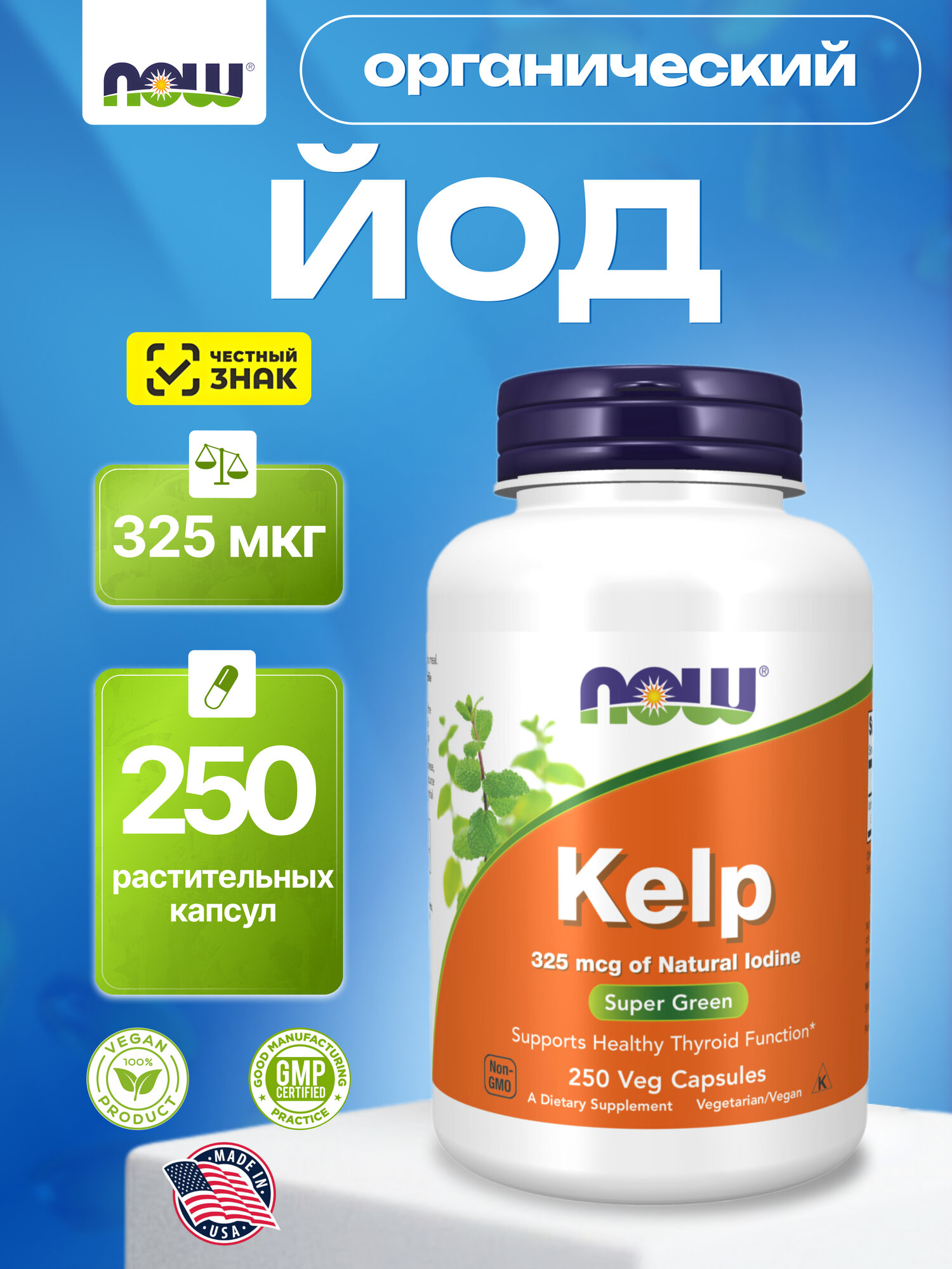 Йод NOW Kelp, органический, для щитовидной железы, 325 мкг, 250 капсул
