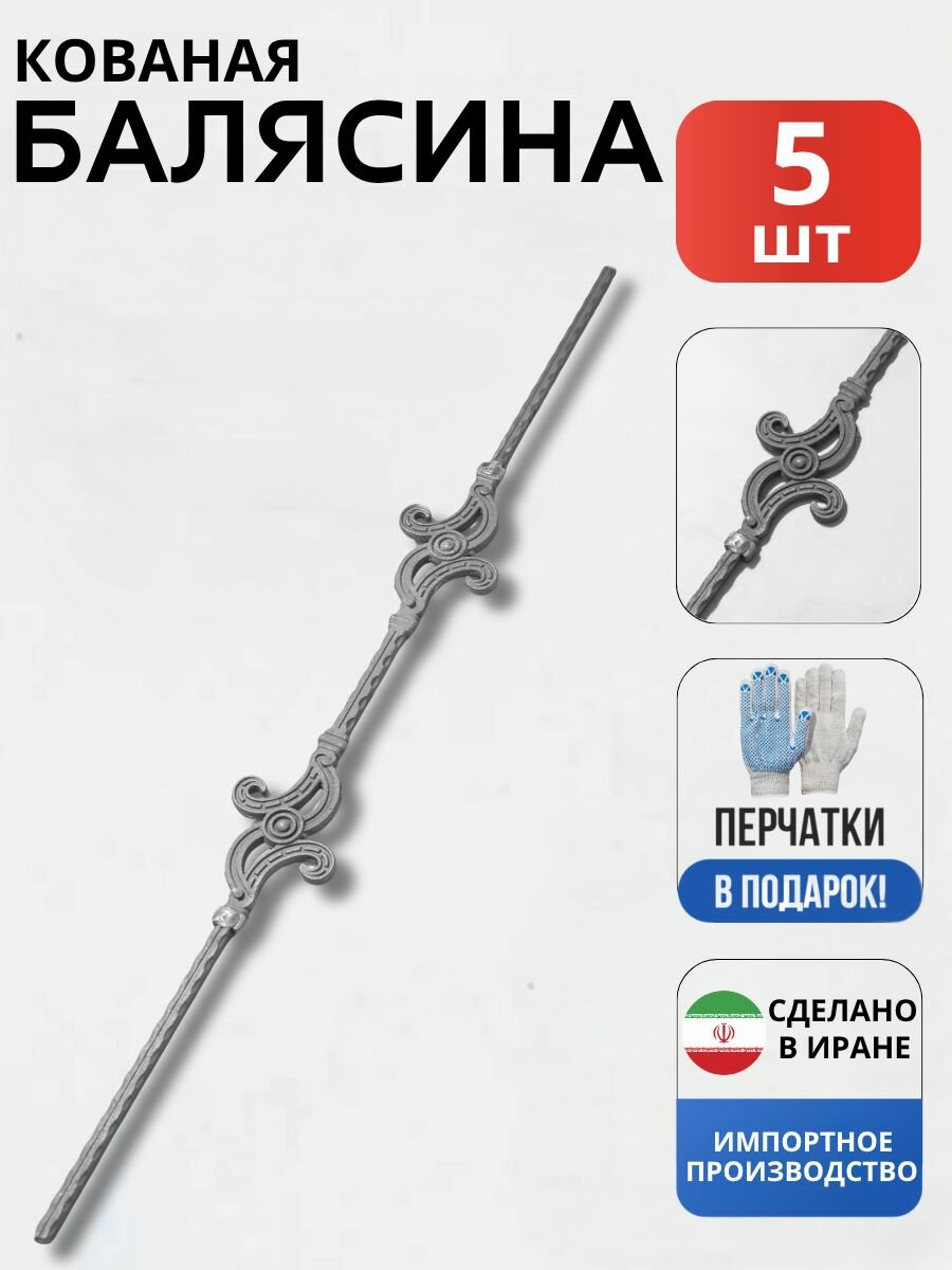 Набор 5 шт, Кованый элемент балясина S 429 Балясина 900*80 (S 429) для ворот, забора, решеток, оградок
