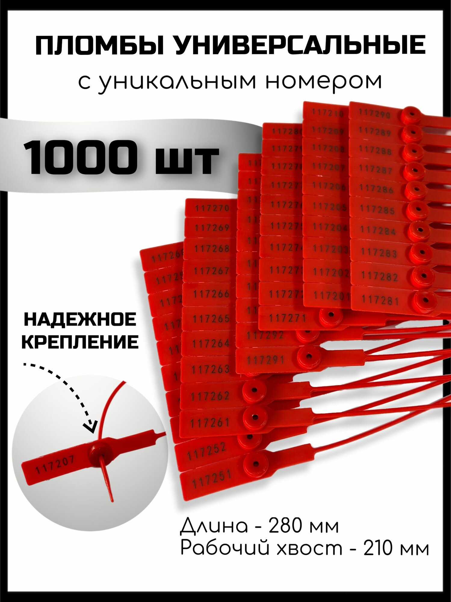 Пломбы пластиковые универсальные номерные, 280 мм, цвет красный (1000 шт)