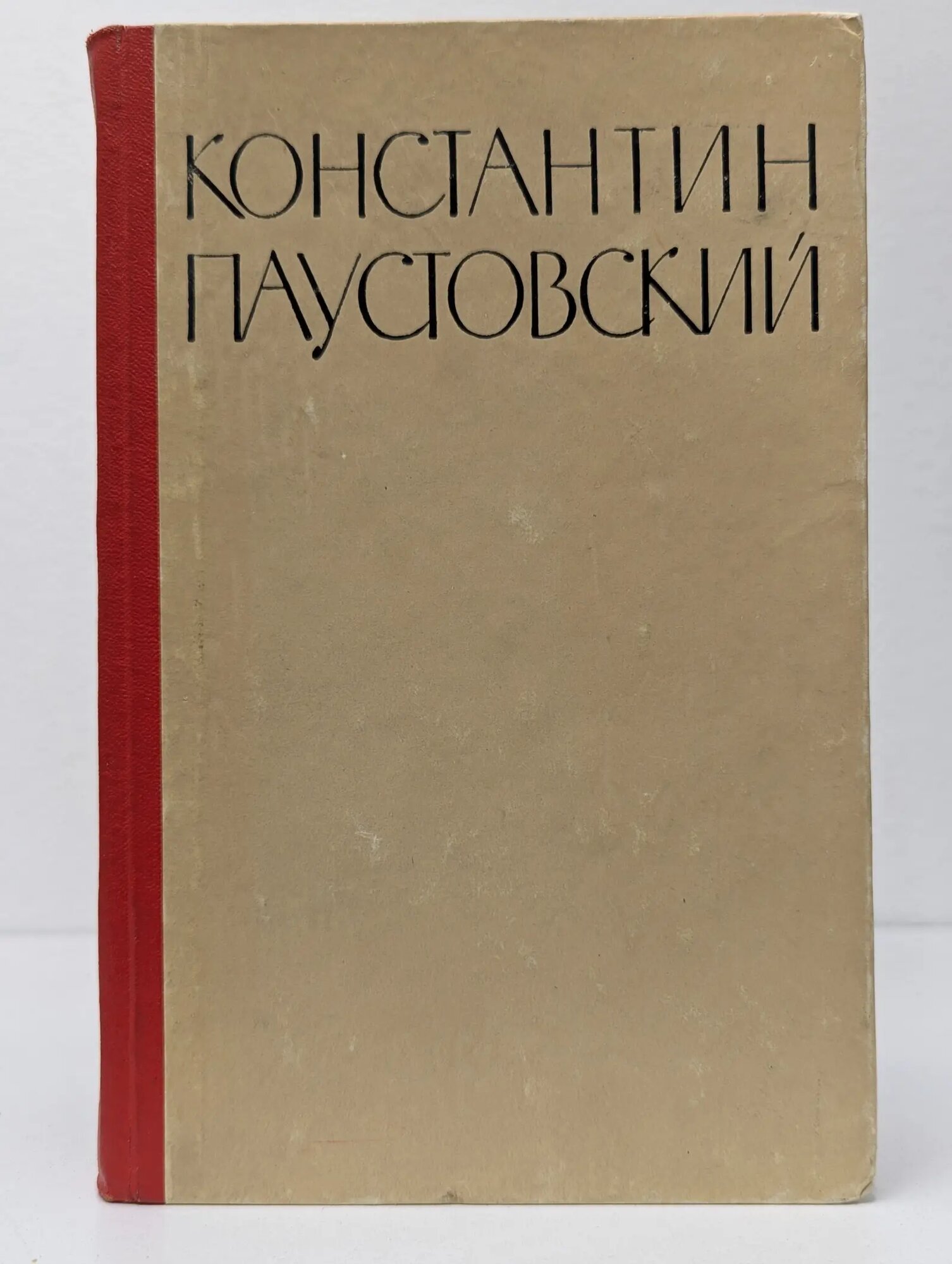 Потерянные романы Паустовский Константин Георгиевич 1962