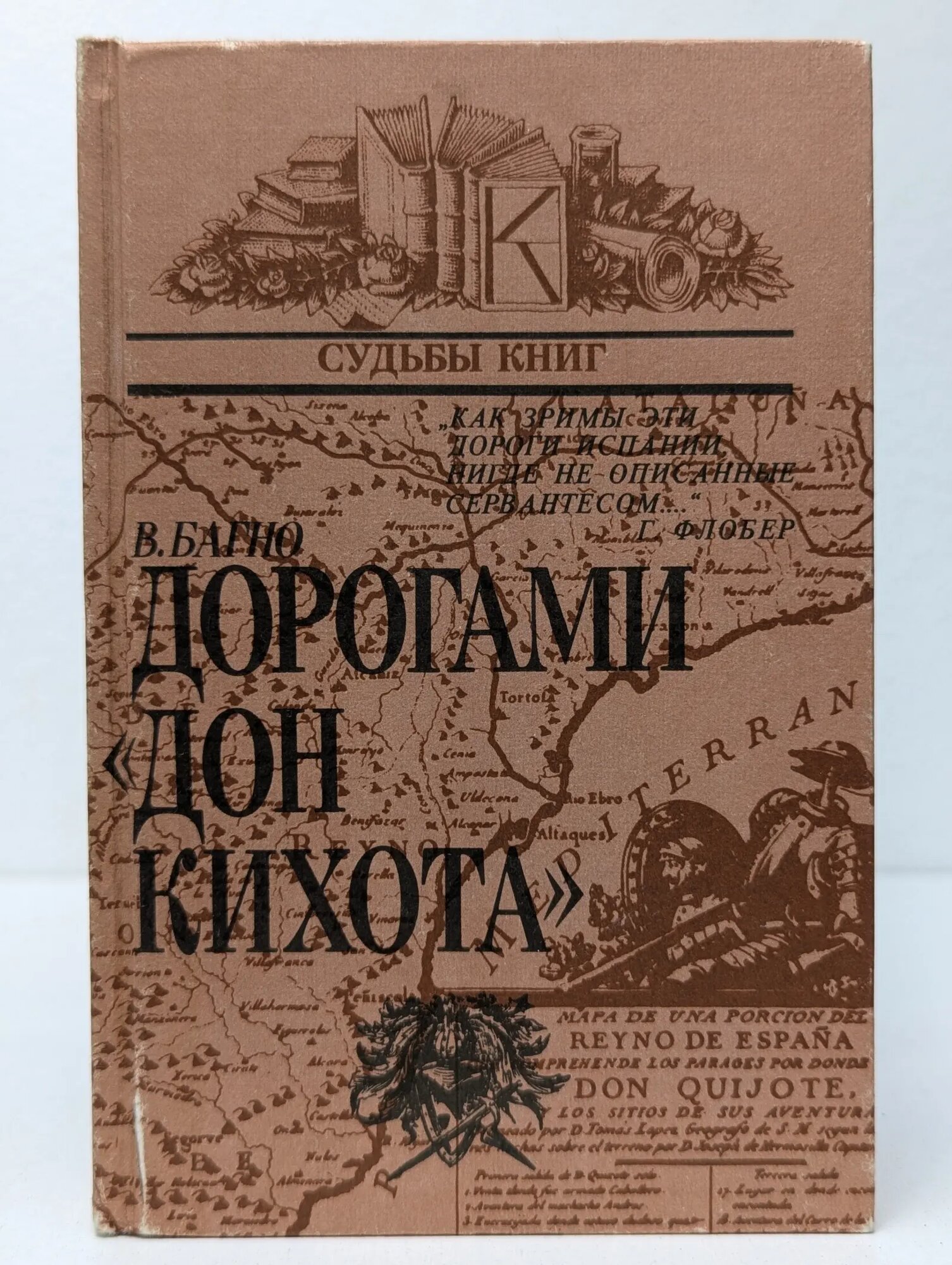Судьбы книг. Дорогами "Дон Кихота" Багно Всеволод Евгеньевич 1988