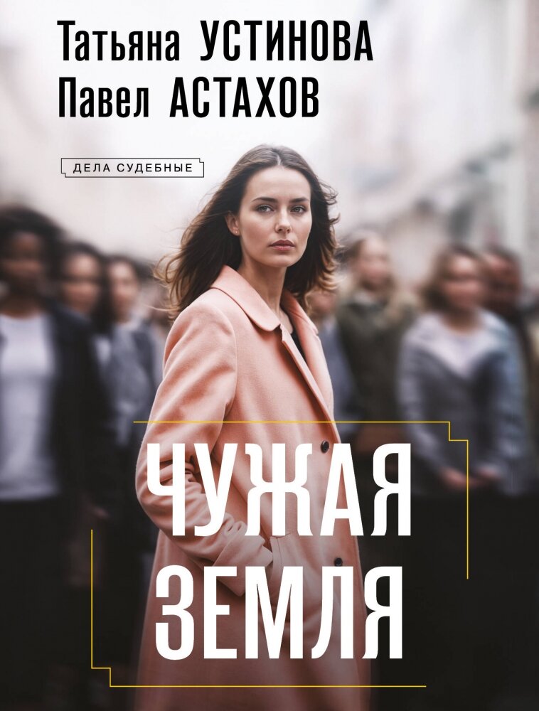 Чужая земля