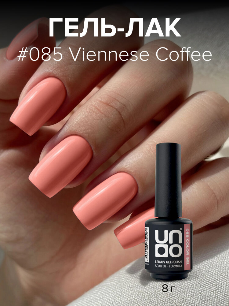 Гель-лак UNO №085 "Венский кофе", глянцевый, стойкость до 21 дня