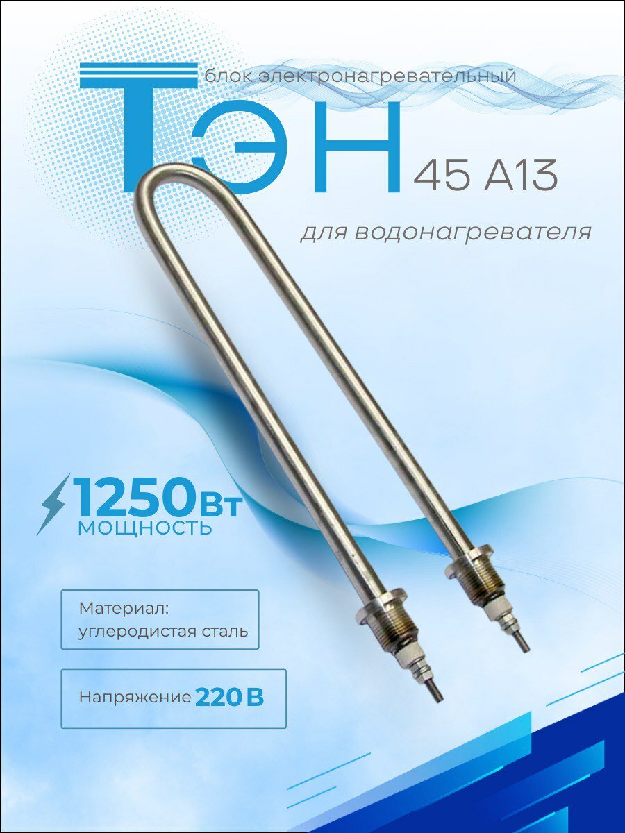 Тэн 45 А13/1,25 квт Р для водонагревателя 220 Ф-2 ш нерж сталь