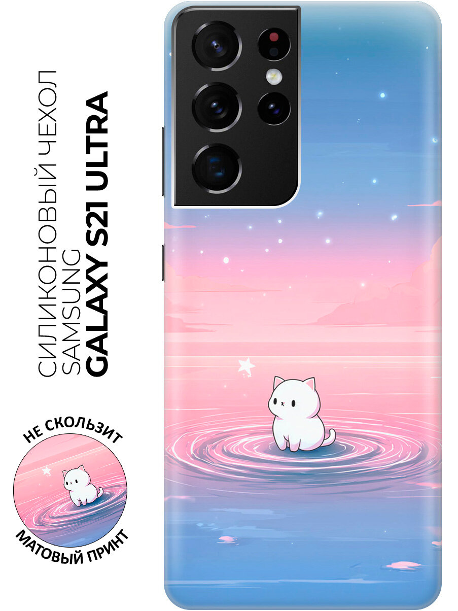 Силиконовый чехол на Samsung Galaxy S21 Ultra с принтом "Кошка среди звёзд"