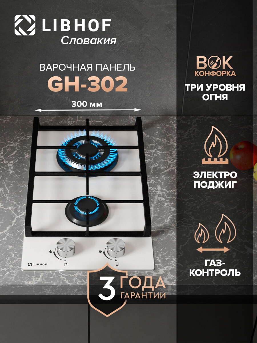 Встраиваемая варочная газовая панель Libhof GH-302 white 2 конфорки