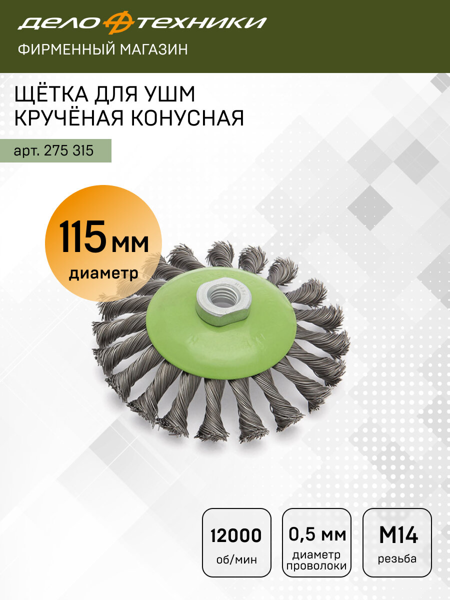 Щётка для УШМ Дело Техники кручёная конусная, Ø115 мм, 275315