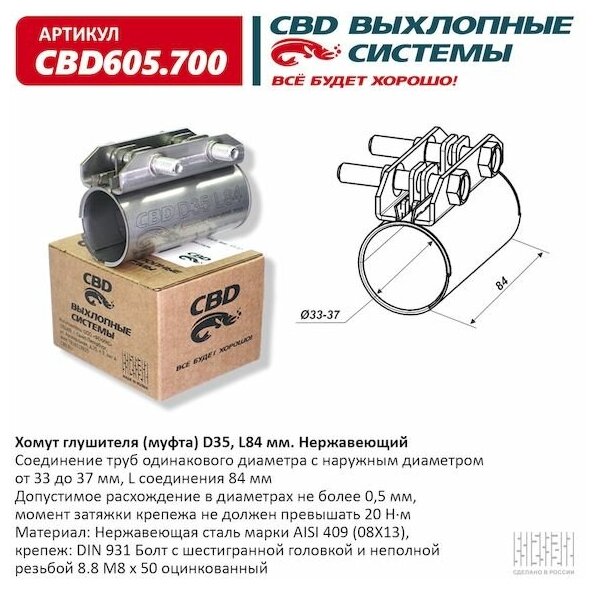 Хомут глушителя (муфта) D35 (33-37), L84 мм. нержавеющий CBD