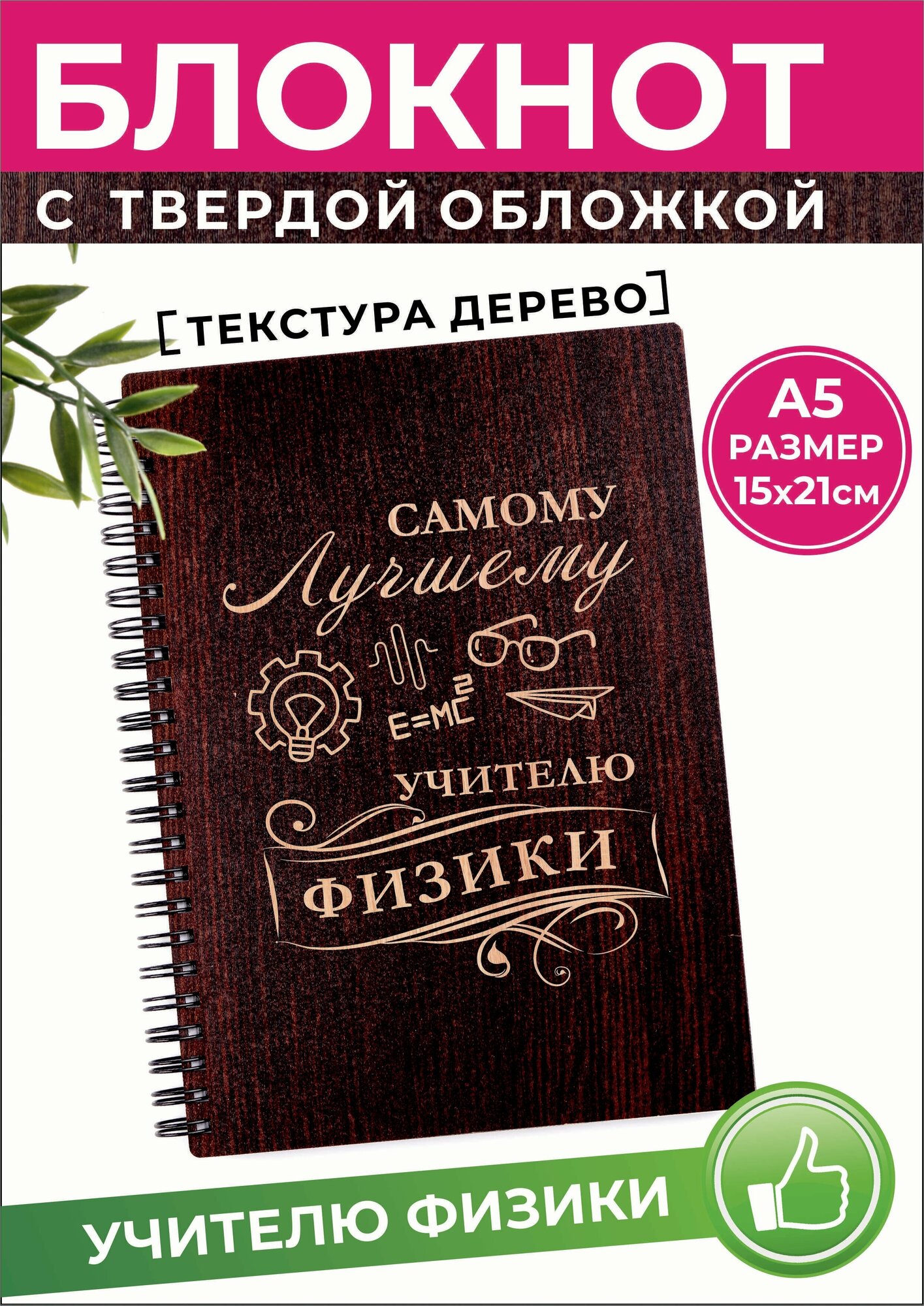 Учителю физики ежедневник в подарок на спирали А5 в линейку