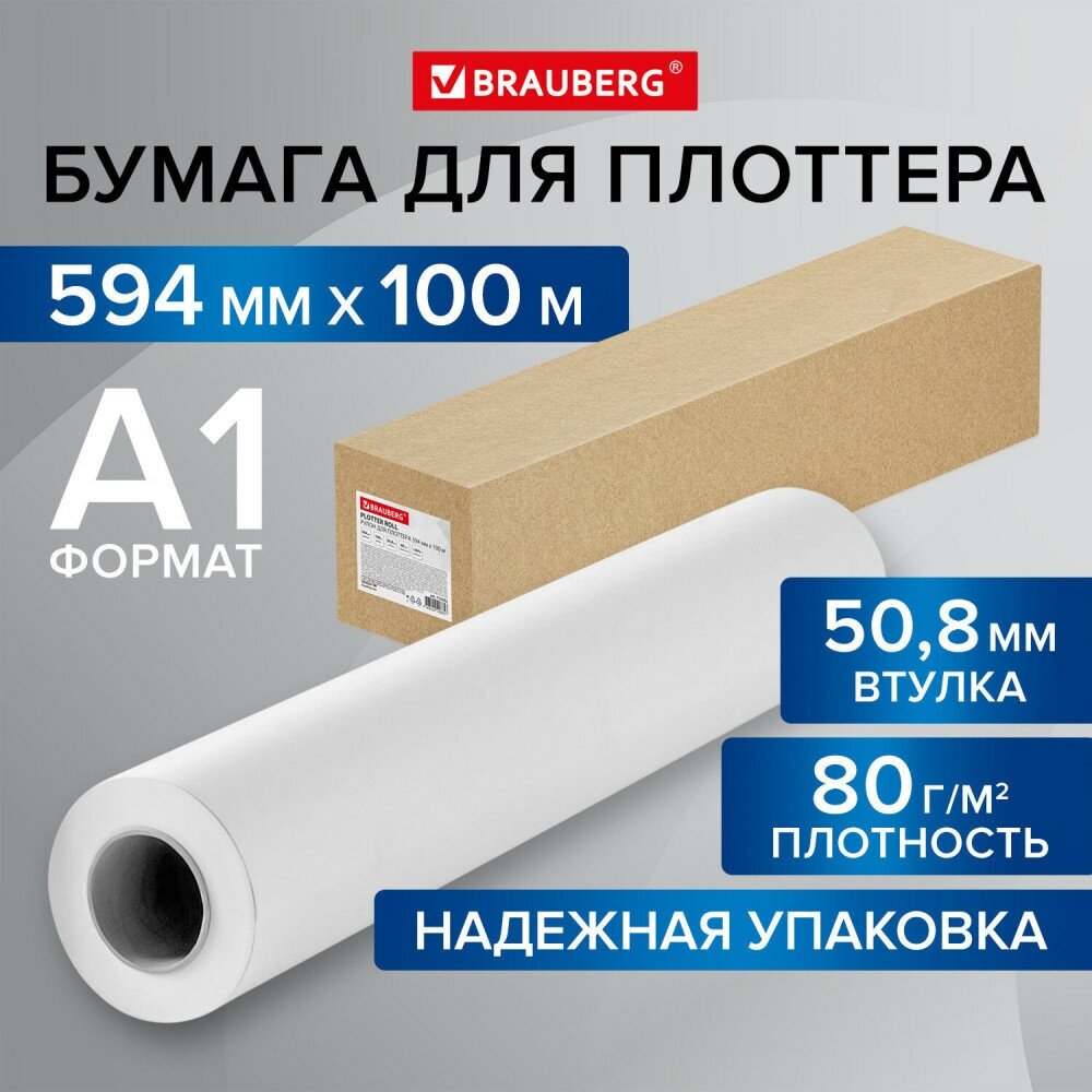Бумага широкоформатная рулон для плоттера 594 мм х 100 м х втулка 50,8 мм 80 г/м2 CIE 146% BRAUBERG 115352 1 шт