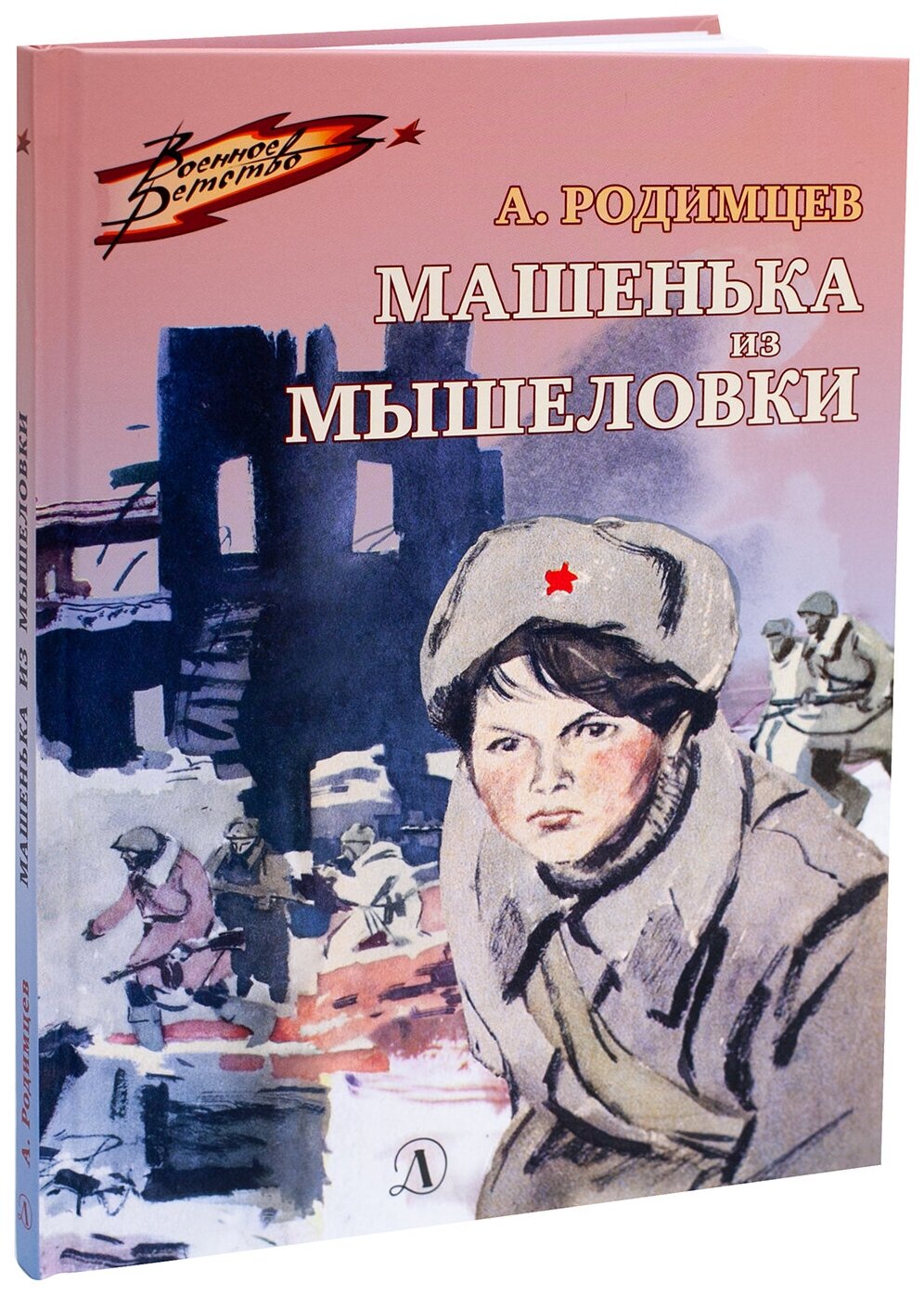 Машенька из Мышеловки