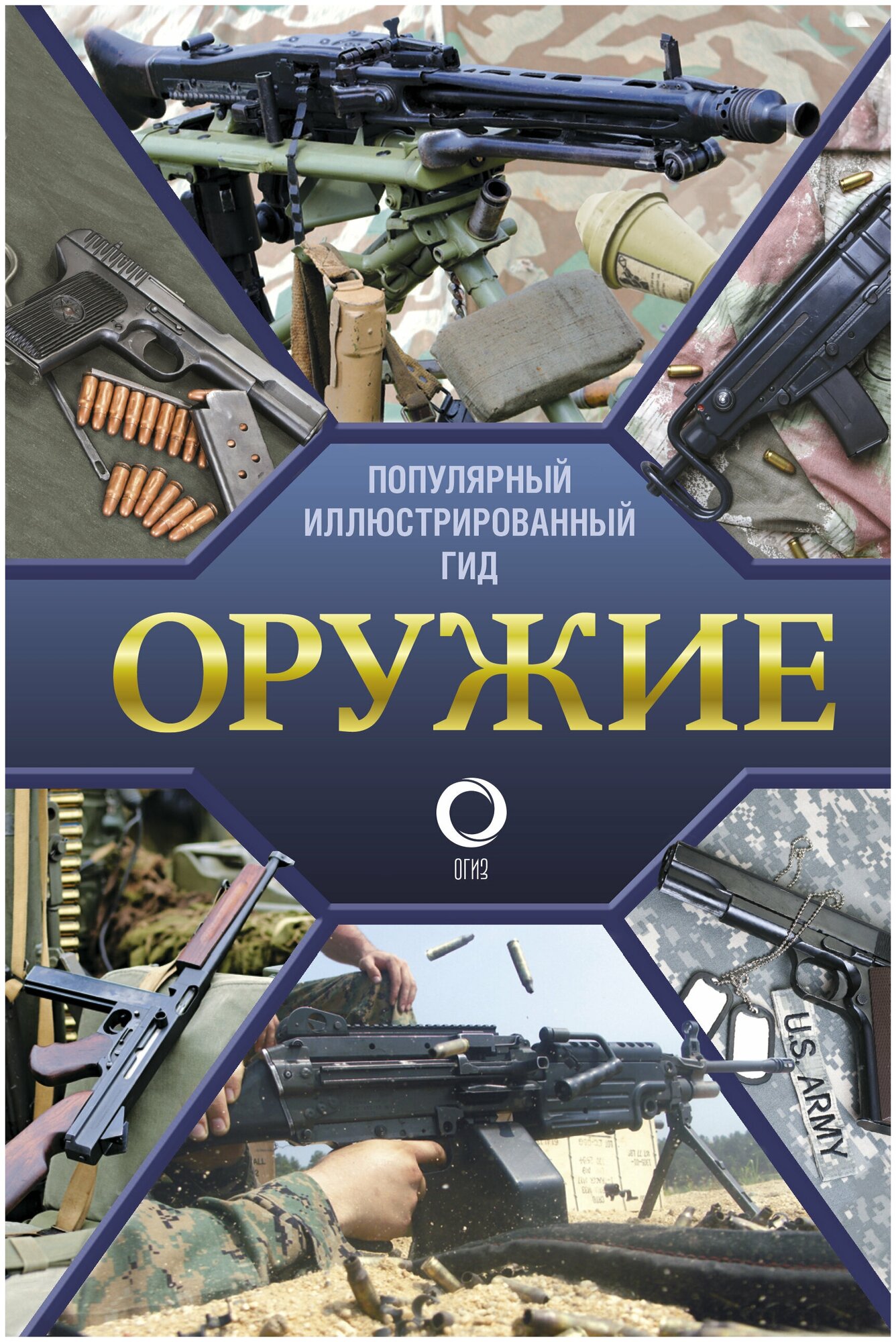 Оружие. Иллюстрированный гид / Мерников А. Г.