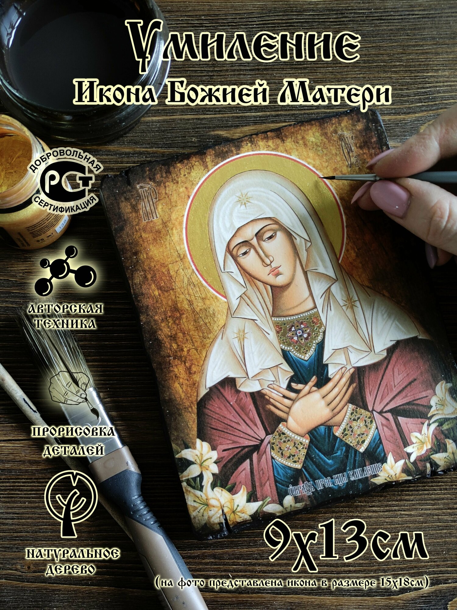 Икона Пресвятой Божьей Матери Умиление, дерево, 9 см x 13 см, от семейной мастерской завет