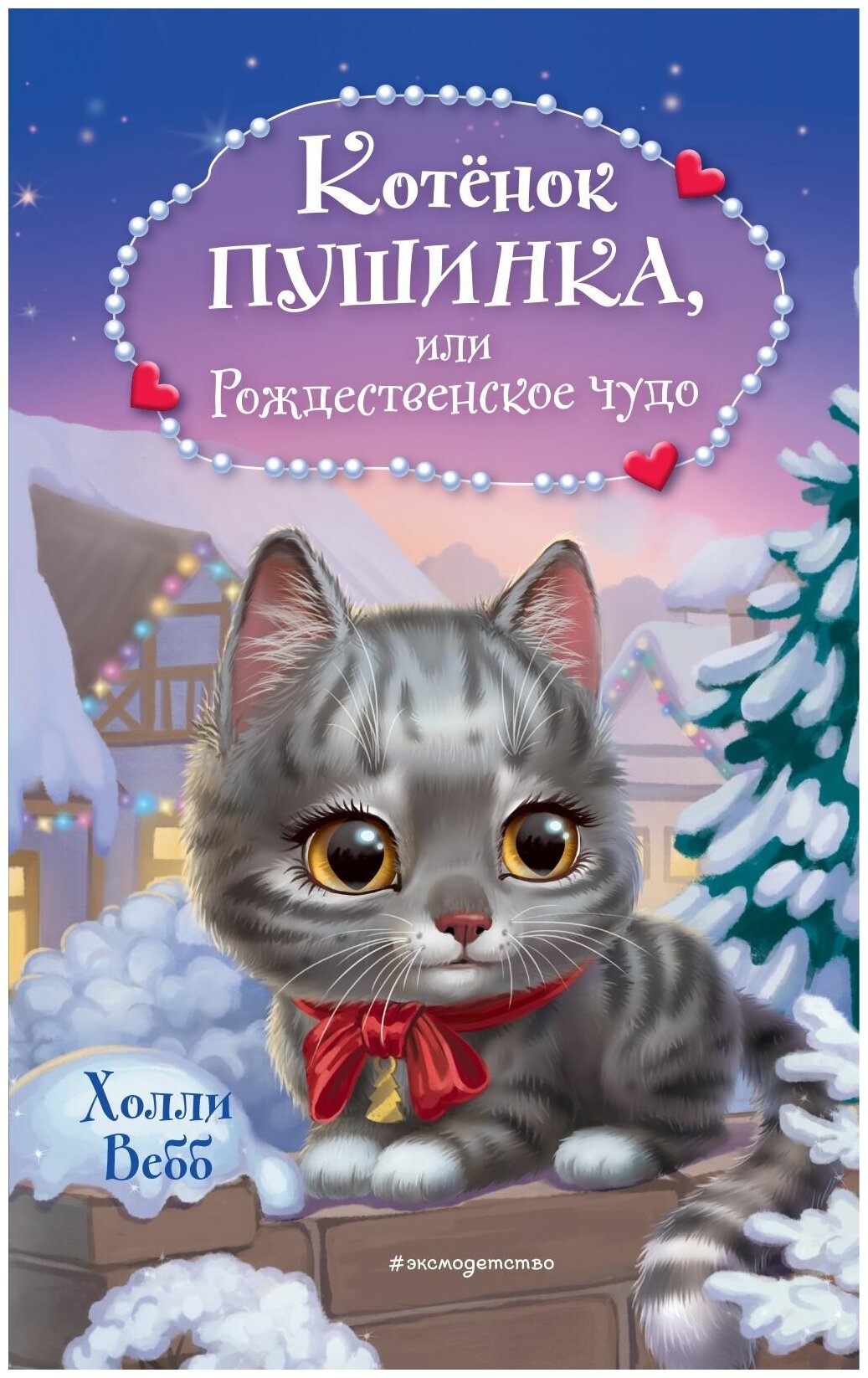 Котенок Пушинка, или Рождественское чудо (нов. оф.)