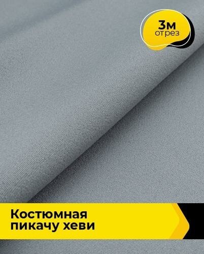 Ткань костюмная "Пикачу" хеви для шитья и рукоделия однотонная 3 м*150 см, цвет серый