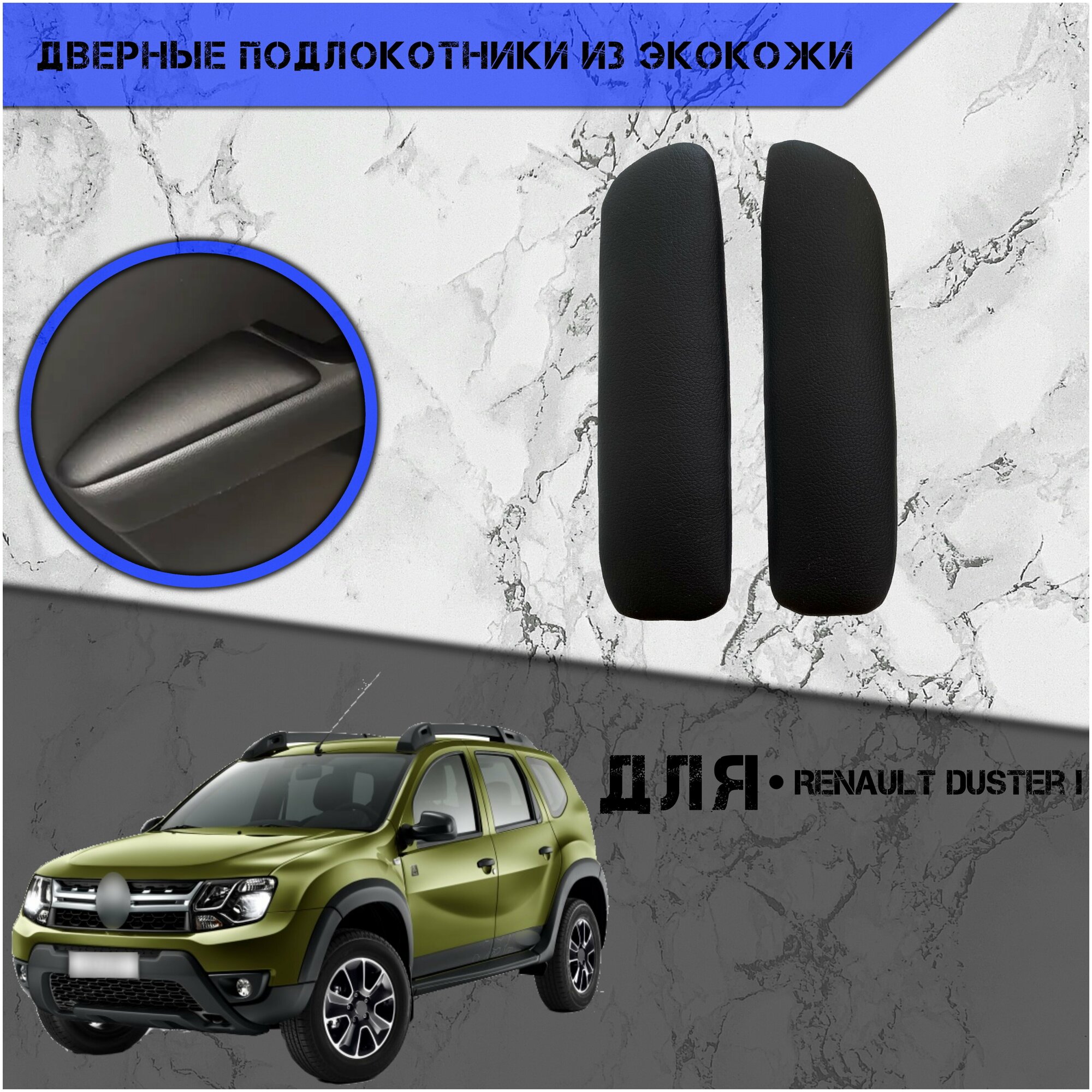 Дверные Подлокотники из экокожи на двери (Мягкие накладки) для Ренаулт Дастер 1 / Renault Duster 1 (2010-2021) (Передние 2 шт) Чёрные