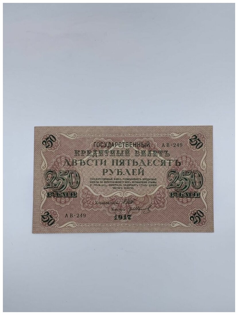 250 рублей 1917 года Шипов