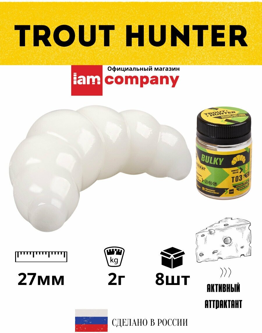 Мягкая приманка для рыбалки/Форелевая силиконовая приманка для зимней рыбалки FORMAT серия Trout Hunter BULKY личинка 2гр 27мм 8шт, цвет Т03