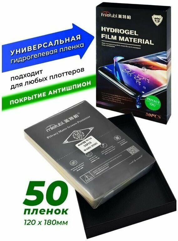 Плёнка универсальная Mietubl (180mm*120mm) для индивидуального резки плоттером-50 штук (антишпион)