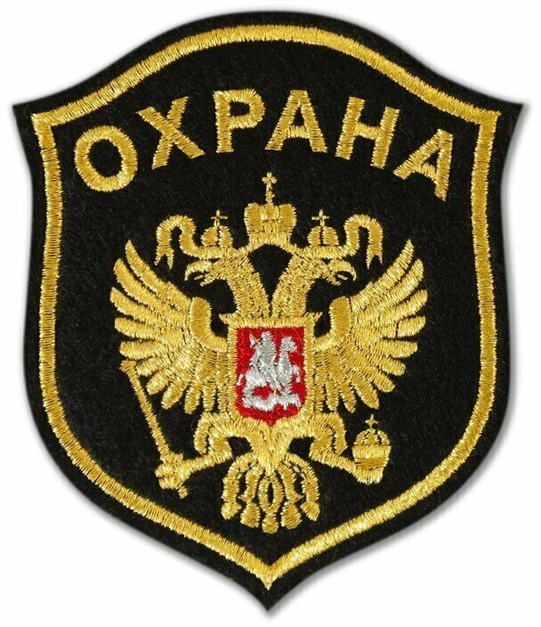 Шеврон Охраны, нарукавный, металлизированный. С липучкой. Размер 75x90 мм по вышивке.