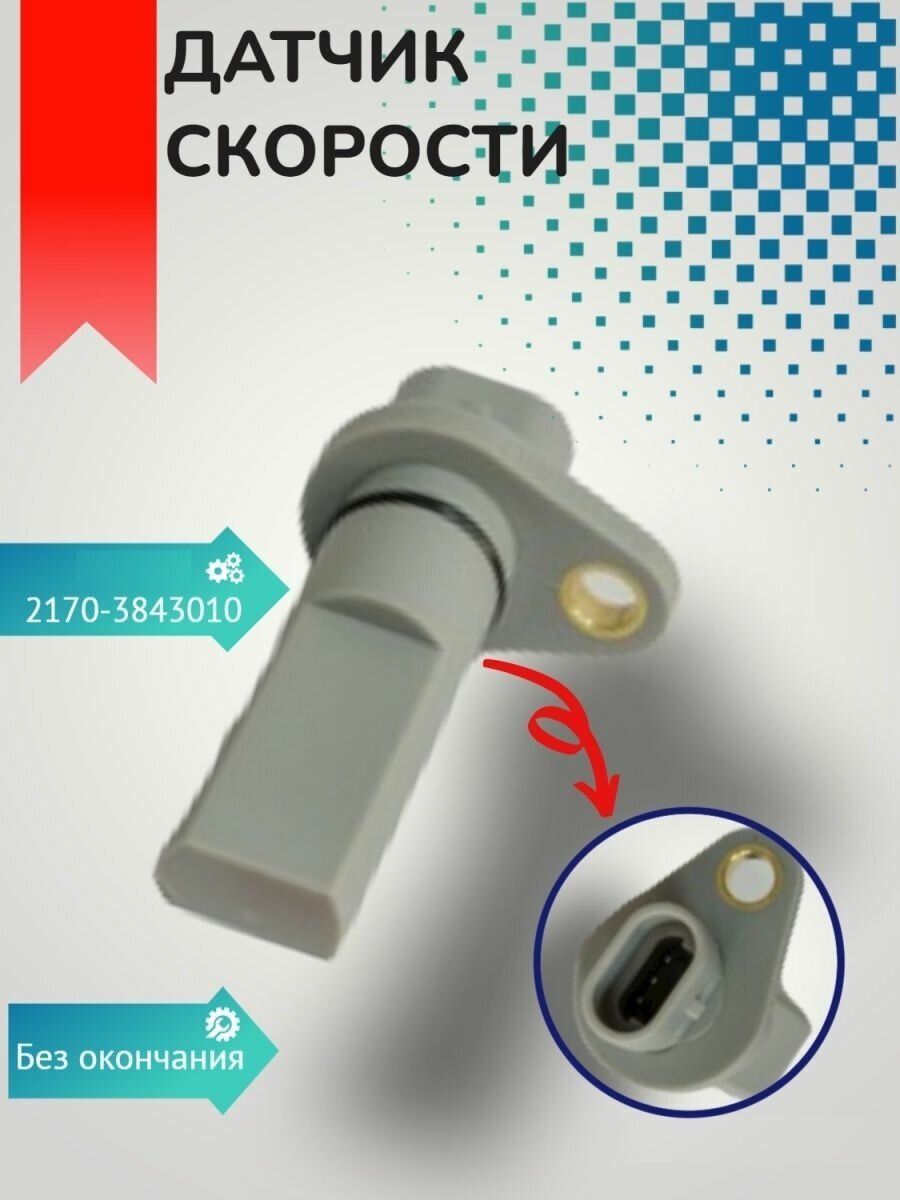 Датчик скорости на 2170-3843010 без окончания