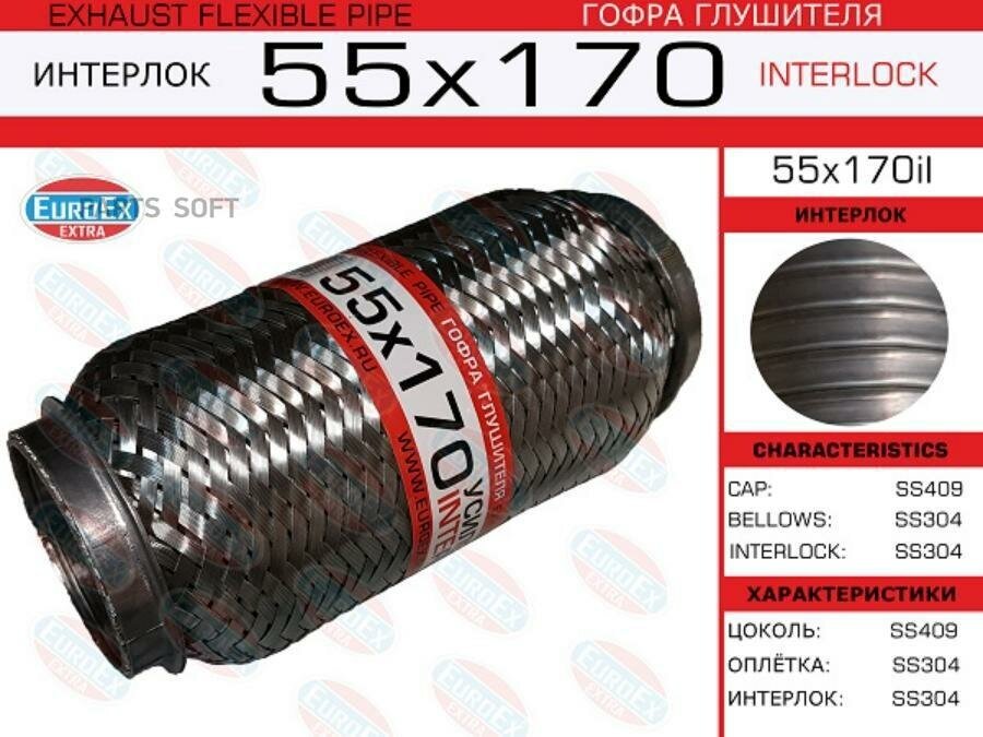 EUROEX 55X170IL Гофра глушителя