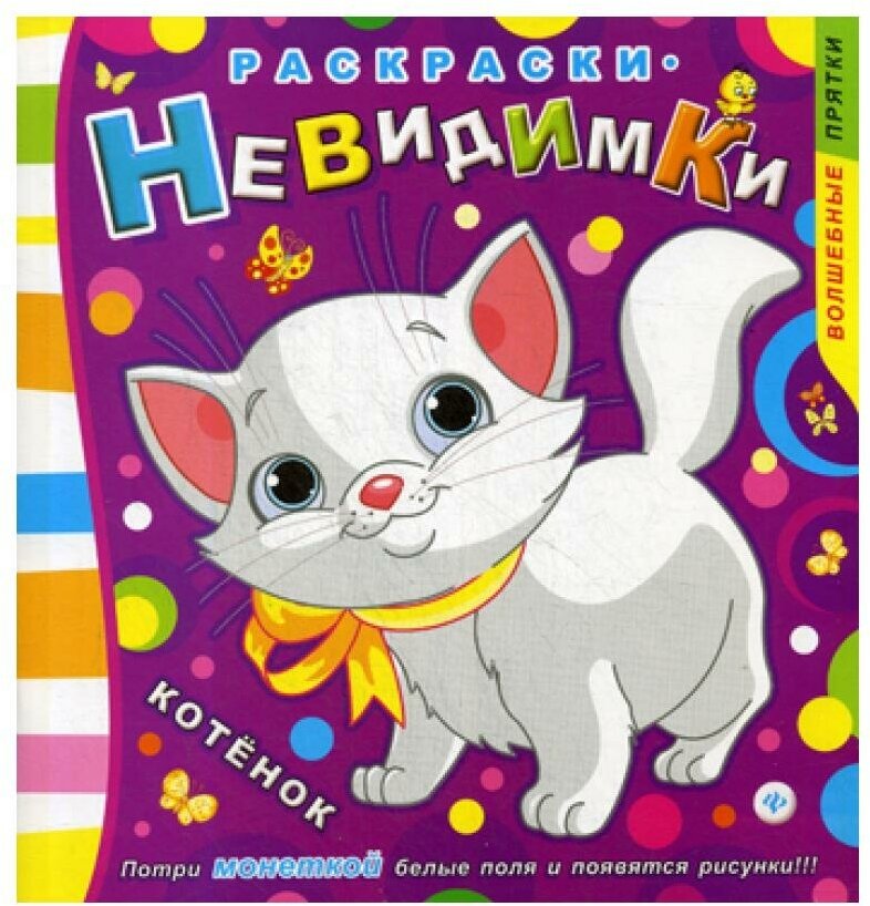 Раскраски-невидимки. Котенок. 3-е изд. Феникс