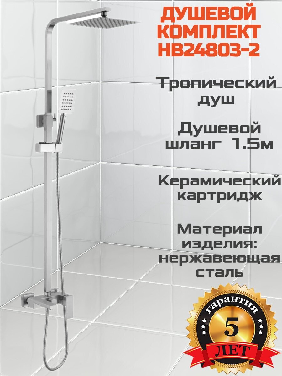 Душевой комплект HAIBA HB24803-2 с верхним душем серебристый