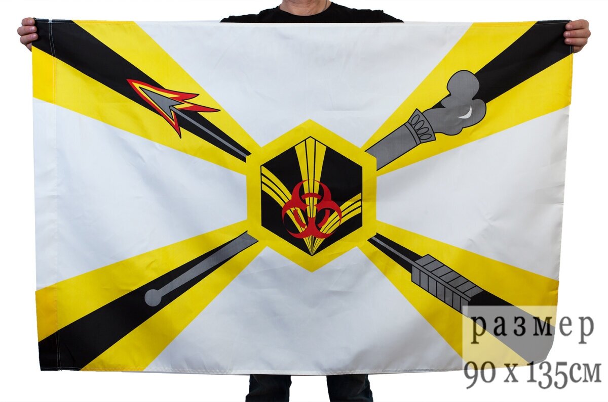 Флаг военпро "Войска радиационной и химической защиты", полиэфирный шёлк, 90х135см