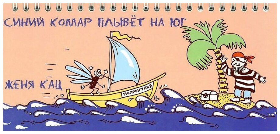 Евгения Марковна Кац. Синий комар плывет на юг