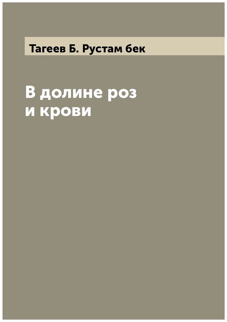 В долине роз и крови