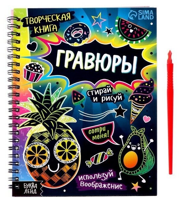 Творческая книга Гравюры. Стирай и рисуй , 14 стр.