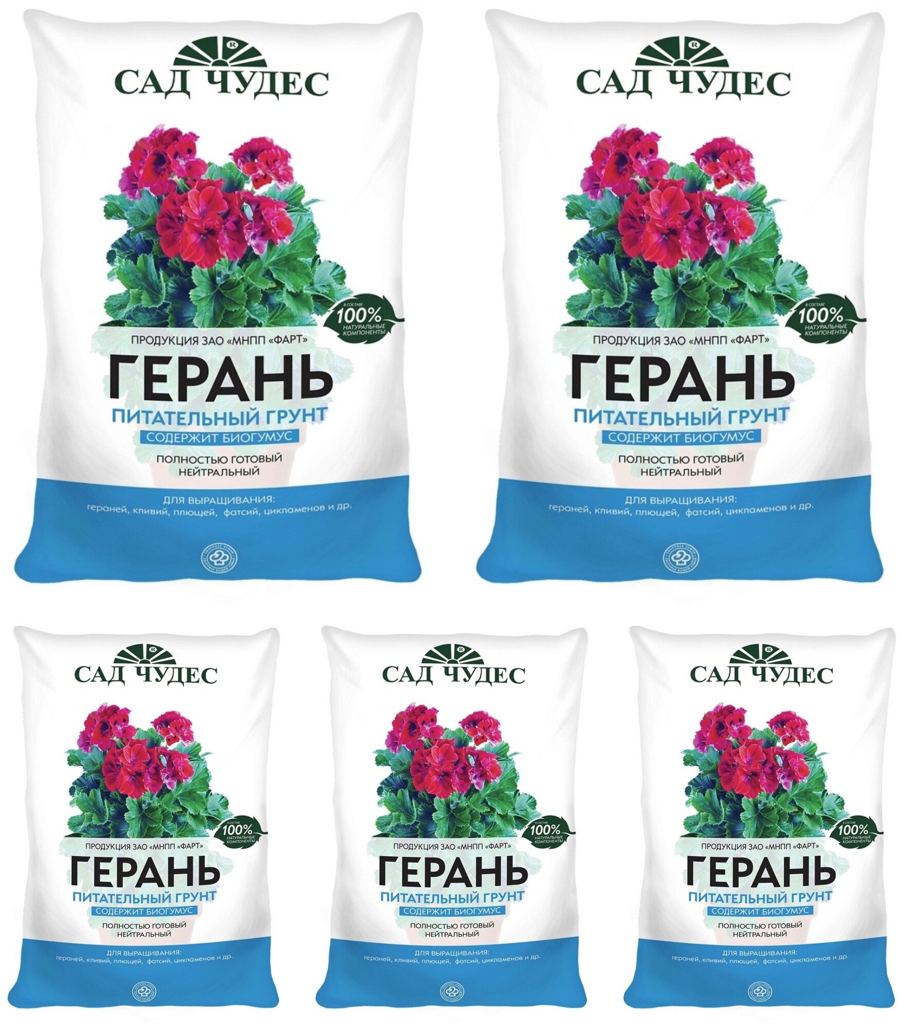 5 пакетов Грунт Сад чудес Герань 2.5 л