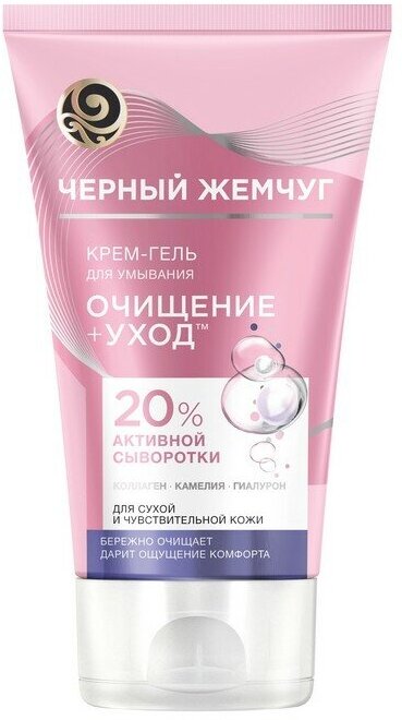 Крем - гель Черный Жемчуг Очищение + уход для умывания с водой для сухой и чувствительной кожи 120мл