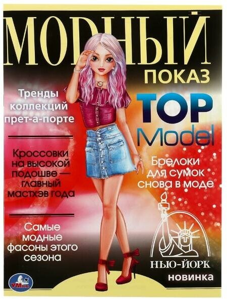 Нью-Йорк. Модный показ TOP Model. 214х290мм. Скрепка. 16 стр. Умка в кор.50шт