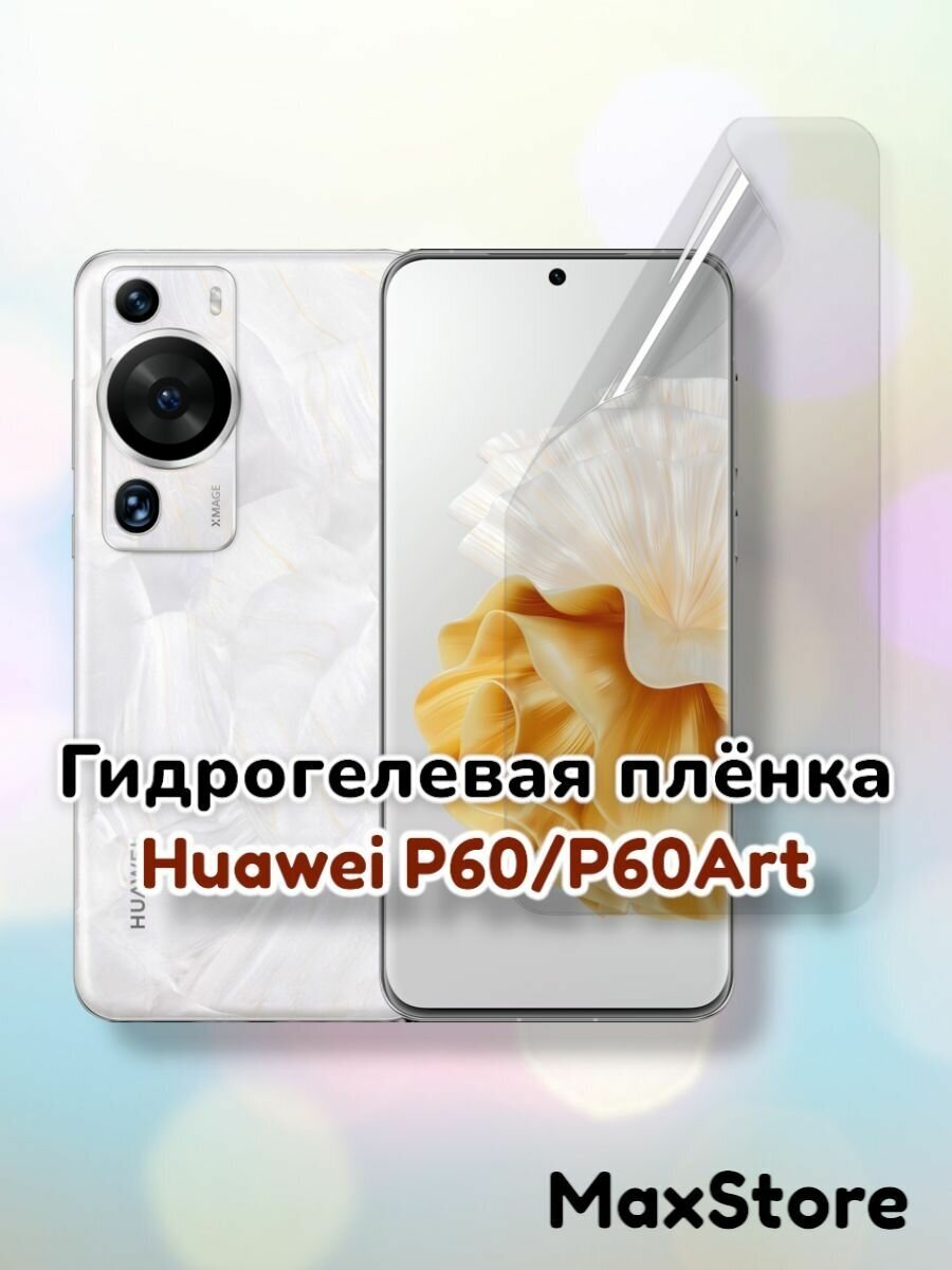 Гидрогелевая защитная пленка (Глянец) для Huawei P60/P60Art/бронепленка хуавей п60 п60арт стекло