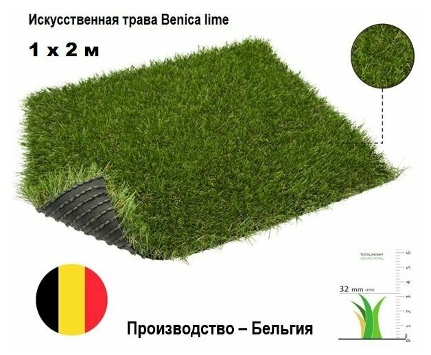 Искусственная трава Benica lime 1х2 м высота ворса 30 мм. Искусственный газон для декора