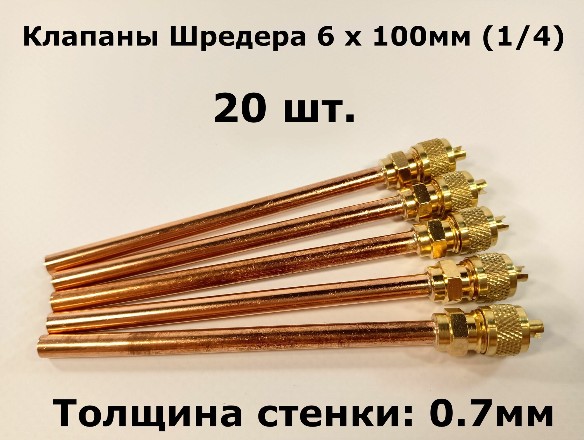 Клапаны Шредера 1/4 трубка 100мм общая длина 122мм - комплект 20 штук
