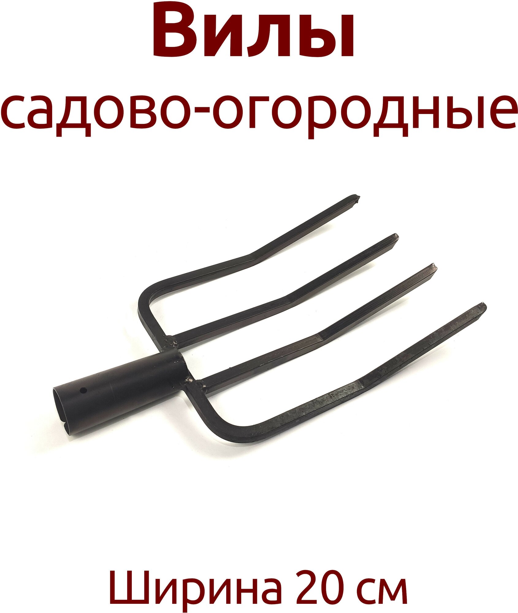 Вилы 4-х рогие садово-огородные сварные